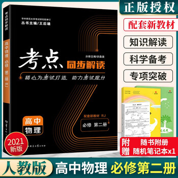 新教材高一下册】考点同步解读高中物理必修第二册人教版