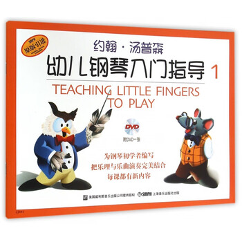 约翰·汤普森幼儿钢琴入门指导(附光盘1)