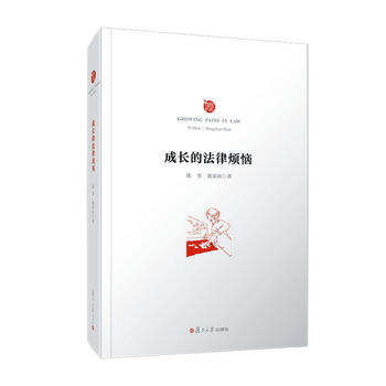 成长的法律烦恼 沈奕沈怀山 法律 9787309152647