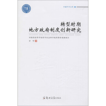 转型时期我国地方政府制度创新研究
