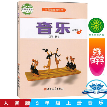 【人音版二上音乐】人音版小学2二年级上册音乐书 人音版2二年级上册音乐课本人民音乐出版社二上音乐课本