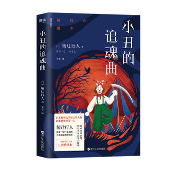 小丑的追魂曲
