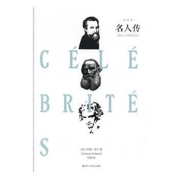 名人传:全译本 罗曼·罗兰 传记 9787550025615
