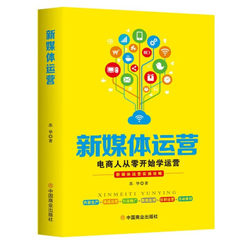新媒体运营：电商人从零开始学运营