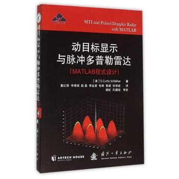 动目标显示与脉冲多普勒雷达【正版图书，放心下单】