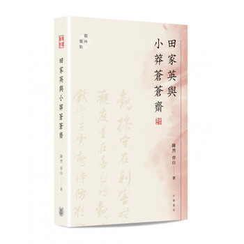 现货【外图港版】田家英与小莽苍苍斋 / 陳烈 中华书局(香港)有限公司