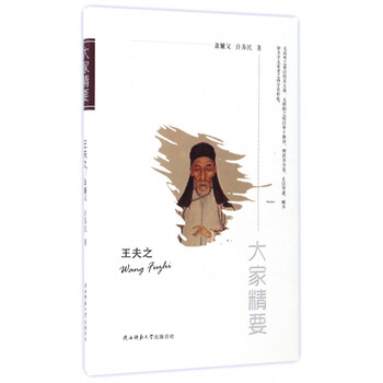 王夫之/大家精要