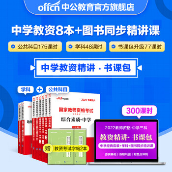 中公教育网校2022教师资格证考试用书教材配套直播班书课包 中学初中高中学科数学语文英语等笔试视频课 地理 书课全套 初中【科一+科二+科三】