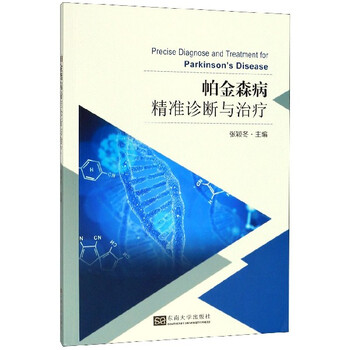 帕金森病精准诊断与治疗