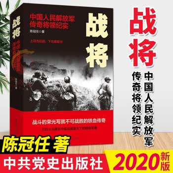 战将：中国人民解放军传奇将领纪实（2020版）陈冠任 著 中共党史出版社