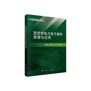 宽禁带电力电子器件原理与应用 电子与通信 秦海鸿[等]编著 科学出版社 9787030633439