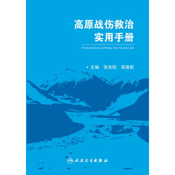 高原战伤救治实用手册