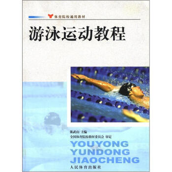 体育院校通用教材:游泳运动教程 9787500930532