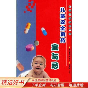 儿童安全用药宜与忌 杨瑞珍