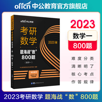 中公教育2023考研数学题库刷题练习题:题海战“数”800题（数学一）