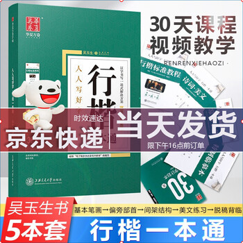田英章吴玉生行书行楷正楷一本通楷书字帖初学者硬笔书法标准教程男生女生初中高中学生成人速成字帖基础字帖 行楷