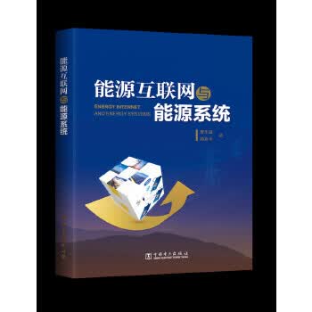 能源互联网与能源系统 曹军威,孙嘉平