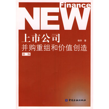 上市公司并购重组和价值创造 杨华【正版图书】