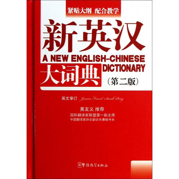 新英汉大词典(第2版)(精)