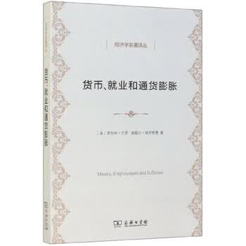 货币就业和通货膨胀/经济学名著译丛