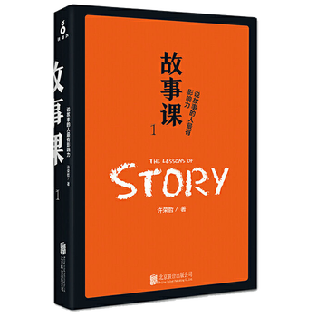 文学理论 故事课-说故事的人最有影响力定价46许荣哲小说课