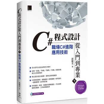 预售 彭建文 C#程式設計從入門到專業(下)：職場C#進階應用技術 博碩