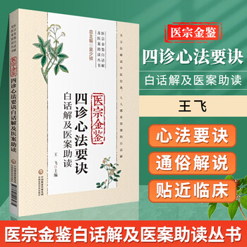 正版 医宗金鉴四诊心法要诀白话解及医案助读（医宗金鉴白话解及医案助读丛书）中国医药科技出版社