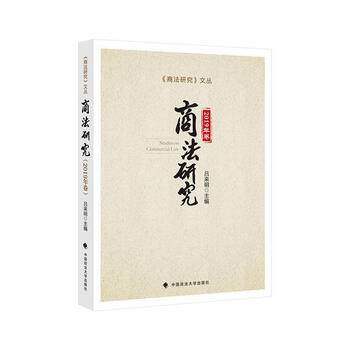 商法研究（2019年卷） 吕来明 法律 9787562096351
