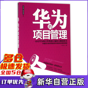 华为的项目管理/华为员工培训读本系列