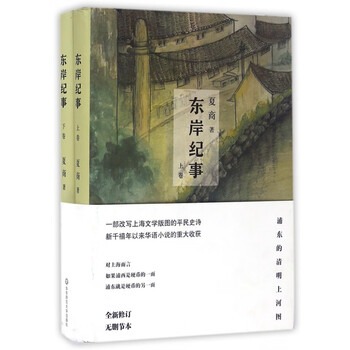 东岸纪事(上下)(精)