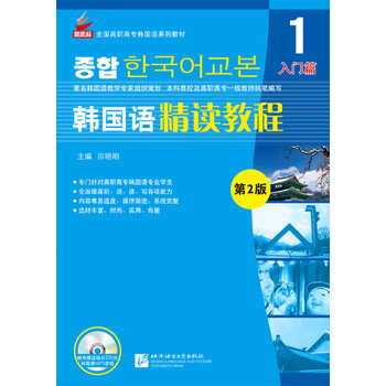 韩国语精读教程(第2版)1新航标全国高职高专韩国语系列教材 北京语言大学出版社 9787561938