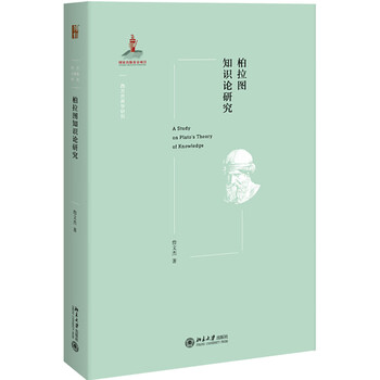 柏拉图知识论研究 詹文杰 北京大学出版社