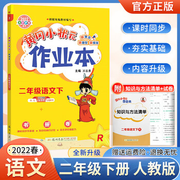 2022黄冈小状元作业本二年级上下册同步练习册部编人教版北师西师语文数学小学同步训练一课一练天天练 下册语文 人教版