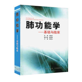 肺功能学：基础与临床