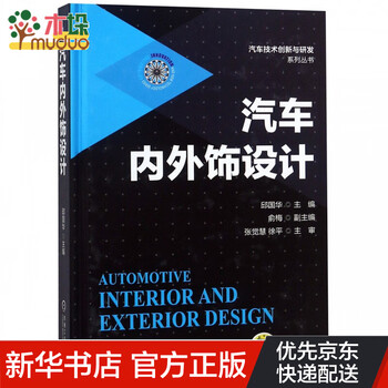 汽车内外饰设计(精)/汽车技术创新与研发系列丛书