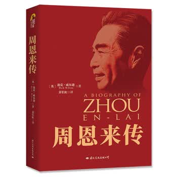 周恩来传