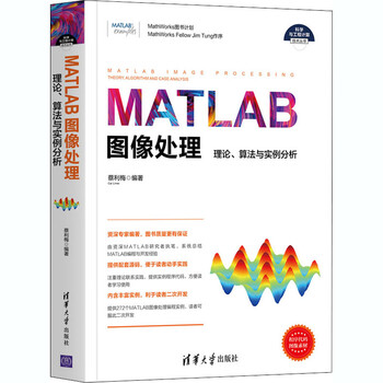 MATLAB图像处理 理论、算法与实例分析