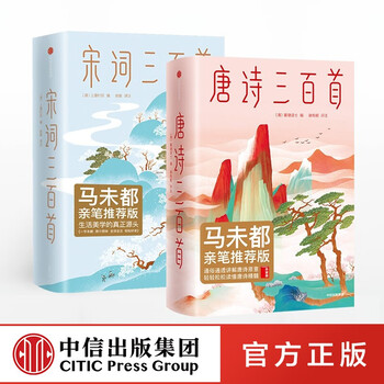 唐诗三百首 宋词三百首（作家榜经典文库）套装两册 马未都亲笔版 中信出版社图书