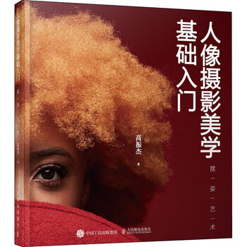人像摄影美学基础入门 摆姿艺术
