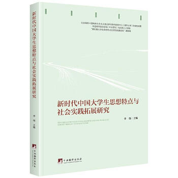 新时代中国大学生思想特点与社会实践拓展研究者_李伟责_杜永明中央编译出版社9787511735614