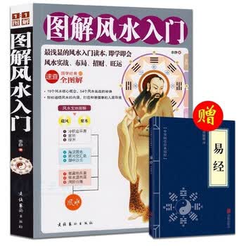 【赠易经】图解风水入门 一本书弄懂家居风水玄学神秘文化易经大全梅花易数 算卦布局阴阳宅风水预测周易书