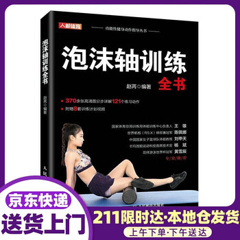 泡沫轴训练全书  人民邮电出版社