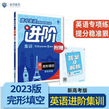 高中必刷题英语进阶集训 完形填空 高二 新高考版 理想树2023版