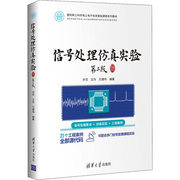 信号处理仿真实验 第2版