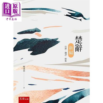 楚辞新编 港台原版 周秉高 五南