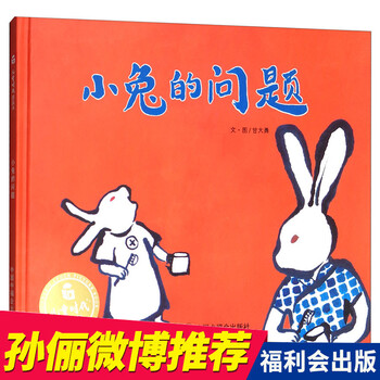 孙俪微博推荐绘本 小兔的问题儿童绘本精装中国原创图书儿童时代图画书情商启蒙认知读物0-3-6岁幼儿亲