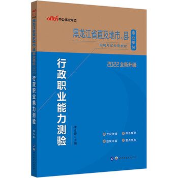 中公教育2022黑龙江省直及地市、县事业单位招聘考试教材：行政职业能力测验（全新升级）