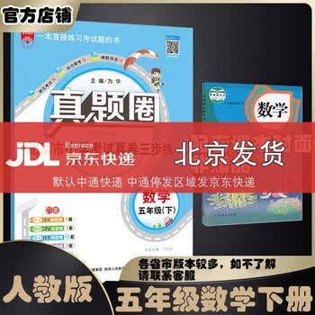 薛金星 小学真题圈 北京真题适用于2022春2021秋 单元练习 考前复习 五年级 数学下册  人教版