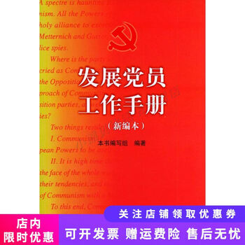 发展党员工作手册（新编本）