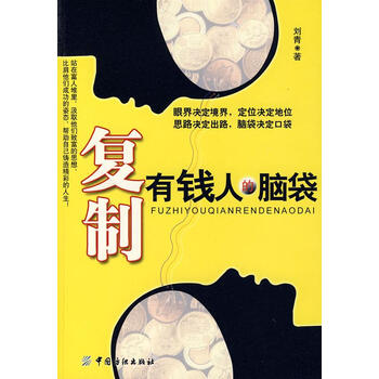 复制有钱人的脑袋【正版图书】